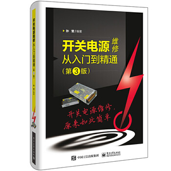 开关电源维修从入门到精通 第3版 维修书籍原理与设计控制环路教程电路图讲解书家电电源图解电工自学教