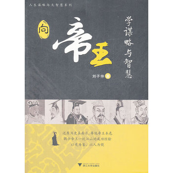 向帝王学谋略与智慧