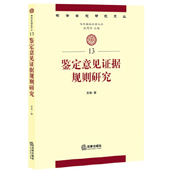 鉴定意见证据规则研究-13 苏青著 9787511892836 法律出版社