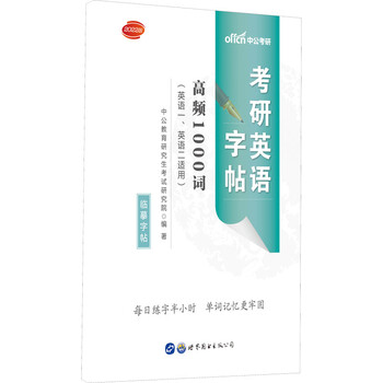 考研英语字帖 高频1000词 2022版 图书
