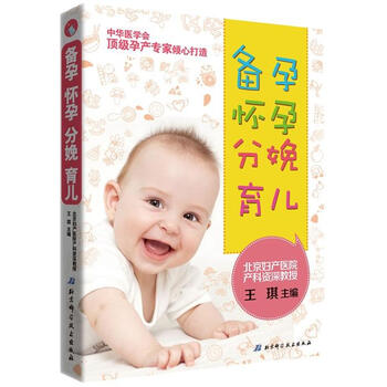 备孕·怀孕·分娩·育儿 王琪 编