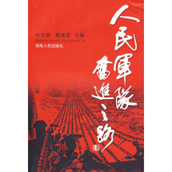人民军队奋进之路【正版图书】