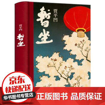 暂坐 贾平凹新书 长篇小说城市题材 暂坐+山本 作家出版社 中国现当代文学小说 无未删减版 正版书籍 暂坐(定价58元)