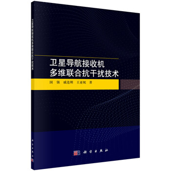 卫星导航接收机多维联合抗干扰技术