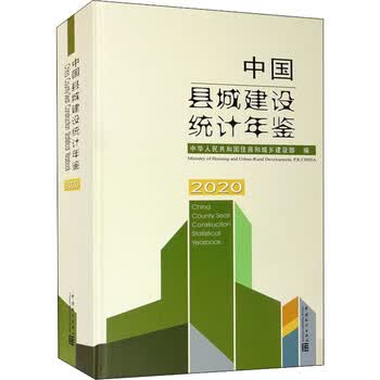 中国县城建设统计年鉴 2020