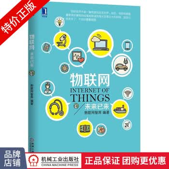 【正版特价】物联网：未来已来230188