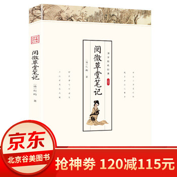 【点校本】纪晓岚阅微草堂笔记白话版 纪昀著 正版书籍单本 光明日报出版社中国古典书籍国学经典文学短篇