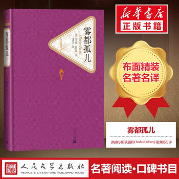 人民文学出版社 名著名译丛书 经典小说 精装正版书籍 雾都孤儿