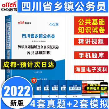 中公教育2022年四川省定向乡镇公务员考试教材历年真题模拟试卷公共基础知识行政职业能力测验省考 公共基础  试卷