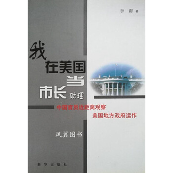 我在美国当市长助理 李群著 新华出版社