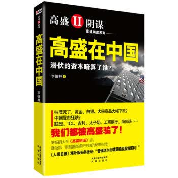 高盛在中国