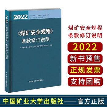 煤矿安全规程2022修订版 煤矿书籍安规系列  煤矿安全规程 条款修订说明