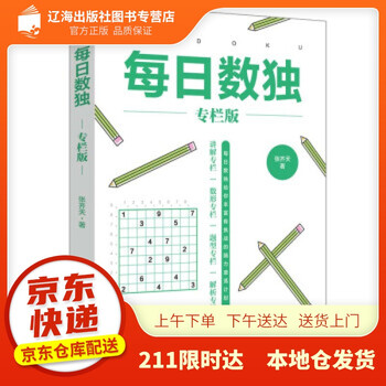 【新华图书籍 正版速发】每日数独（专栏版） 张齐天 中国纺织出版社