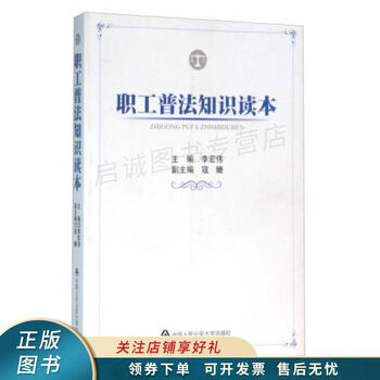 职工普法知识读本