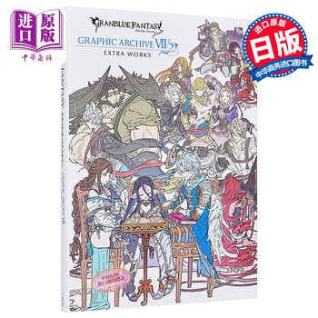 碧蓝幻想画集 GRAPHIC ARCHIVE Ⅶ EXTRA WORKS日文原版GRANBLUE