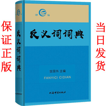 正版反义词词典外语学习词典与工具书