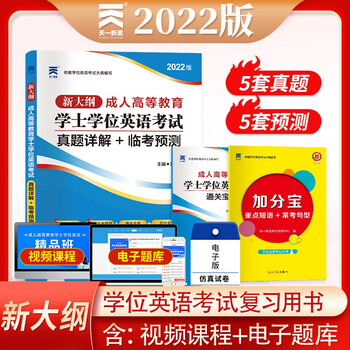 学士学位英语2022教材历年真题成人高等教育本科生考试过成考高考自考函授本科专升本江苏河南河北湖南江西山东省广东省等 真题预测试卷 2022新版