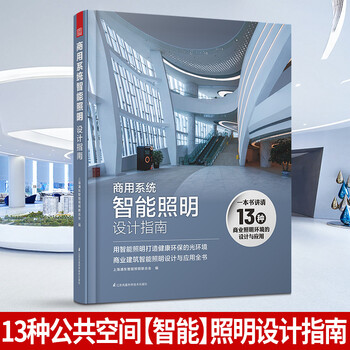 商用系统智能照明设计指南 工装照明设计指导手册 酒店商场办公楼餐厅学校医院博物馆体育馆照明设计书籍