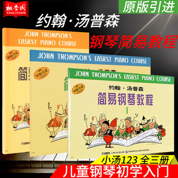 正版 约翰汤普森简易钢琴教程123 小汤1-3黑白版 儿童钢琴初级入门基础教程 初学者零基础自学钢琴