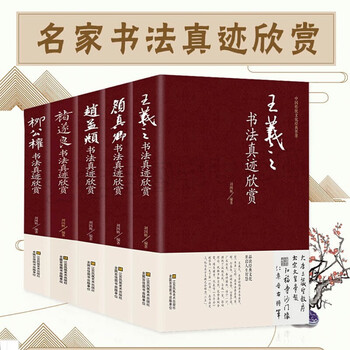 5册  中国书法家真迹欣赏书籍王羲之赵孟烦褚遂良柳公权颜真卿书法真迹欣赏全集书籍