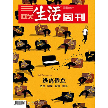 【三联生活周刊】2021年第52期1169 逃离倦怠 适度·降噪·停顿·滋养