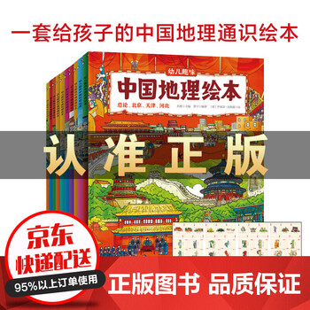 幼儿趣味中国地理绘本（全10册）9787570889775明天出版社