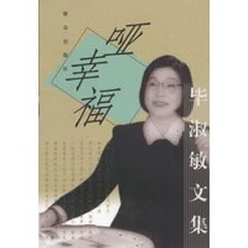 哑幸福 毕淑敏 群众出版社 9787501426492