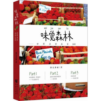 【新华正版】 味觉森林—世界名食在家DIY 葵儿多丽 著 重庆出版社，重庆出版集团