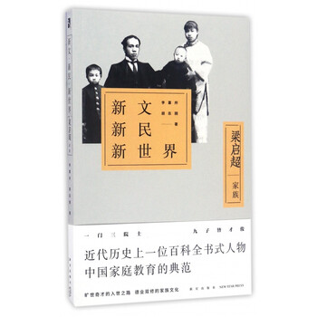 新文新民新世界(梁启超家族)