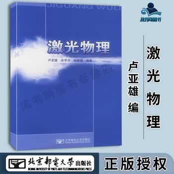 激光物理 卢亚雄 余学才 张晓霞 北京邮电大学出版社