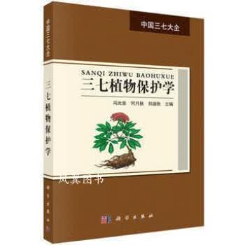 三七植物保护学 冯光泉著 科学出版社