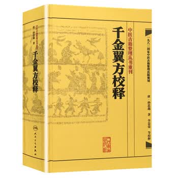 千金翼方校释 孙思邈,李景荣 等校释 人民卫生出版社 9787117187329