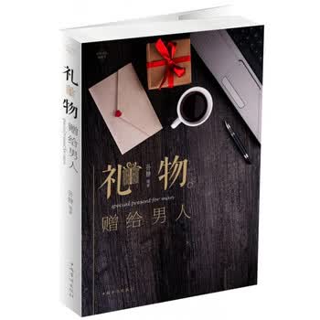 礼物(赠给男人)