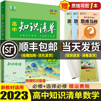 【科目可选】2023知识清单高中知识大全高考高一高二高三复习资料全彩版 曲一线 数学 新教材