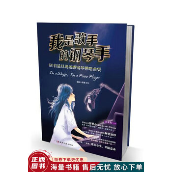我是歌手的钢琴手:60首现场感钢琴弹唱曲集