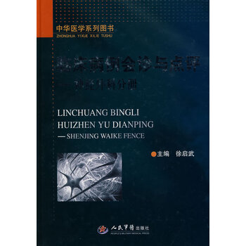 临床病例会诊与点评-神经外科分册
