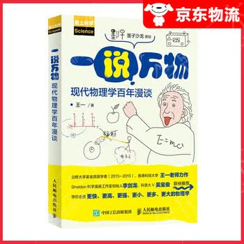 一说万物 现代物理学百年漫谈
