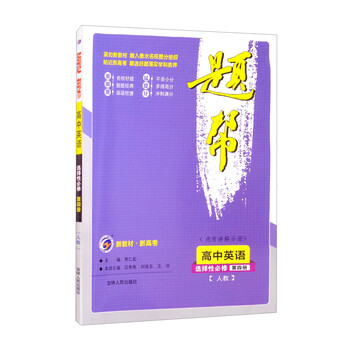 高中英语（选择性必修第4册人教）/题帮