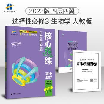 曲一线高二下四层四翼核心题练高中生物选择性必修3生物技术与工程人教版2022版同步练习配套新教材五三