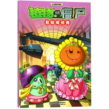 危险模仿秀/植物大战僵尸吉品爆笑漫画