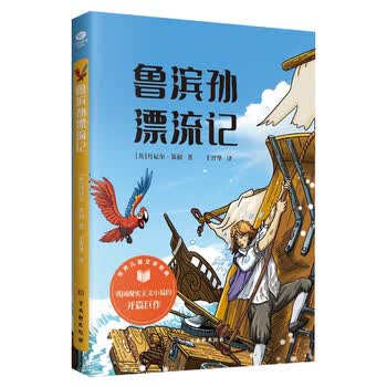 鲁滨孙漂流记   六年级快乐读书吧推荐阅读
