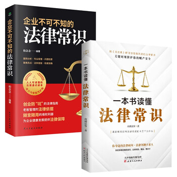 一本书读懂法律常识2021民法典实用版 根据《民法典》+  企业不可不知的法律常识创业防 易懂企业法律常识书籍