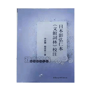 日本影弘仁本文馆词林校注 中国社会科学出版社