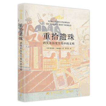 【包邮】世界史 重拾遗珠：消失在历史尘埃中的文明（精装）