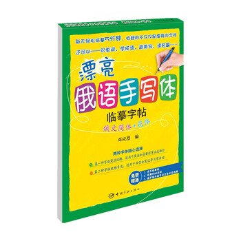 【正版书籍】漂亮俄语手写体字帖 俄文简体+花体  邓应烈 著 文化