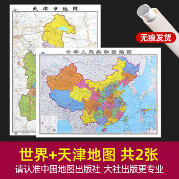 2022新版天津市地图中国和世界地图超大高清办公学生家用挂墙贴图 天津+中国 【共2张 无折痕】