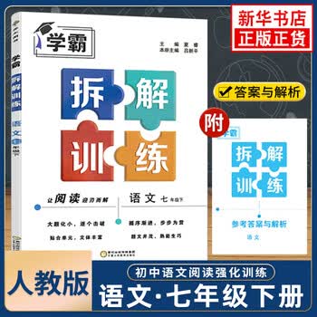 2022春 学霸拆解训练 语文七年级下册人教版RJ 初中初一7年级下册语文阅读强化训练习题册教辅学习资料