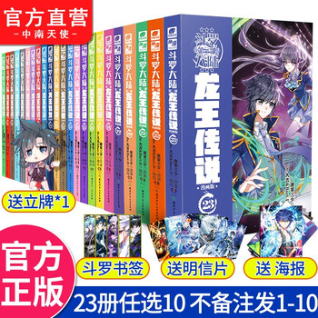 【官方直营】自选10册 斗罗大陆3龙王传说漫画版全套1-23册 唐家三少斗罗大陆第三部龙王传说漫画 自选10本（下单请备注）