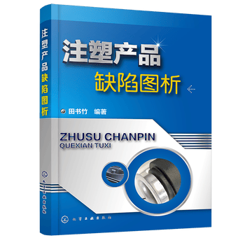 注塑产品缺陷图析