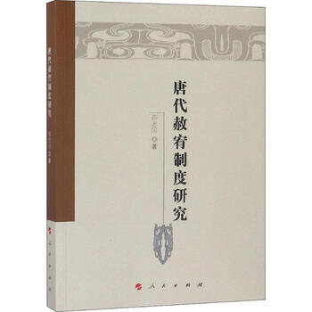 唐代赦宥制度研究